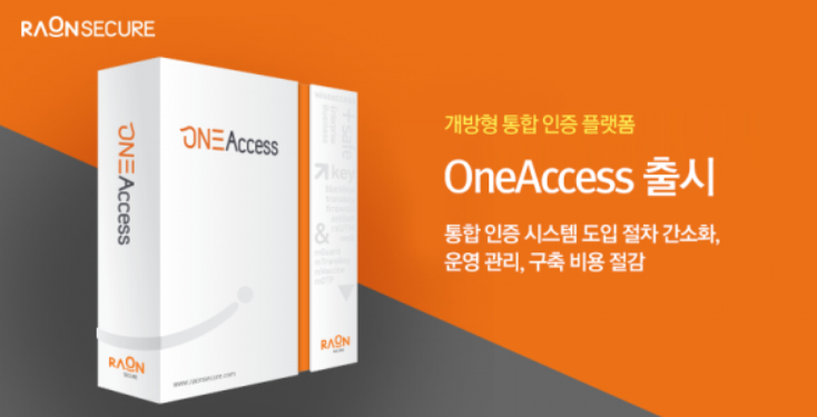 라온시큐어, 개방형 통합 인증 플랫폼 ‘OneAccess’ 출시 : 네이버 블로그