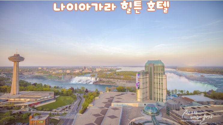 캐나다 나이아가라 폭포 힐튼 호텔 룸조식 후기 네이버 블로그