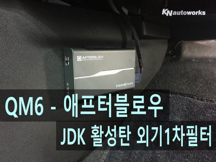 경기안양 Qm6튜닝전문점 에어컨냄새 완벽해결을 위한 애프터블로우 Jdk 활성탄 외기1차 필터장착 후기 네이버 블로그
