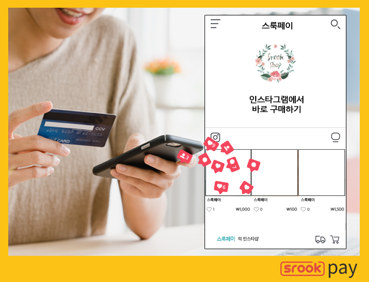 인스타그램에서 바로 결제가 가능하다고? –스룩페이 SNS SHOP : 네이버 블로그