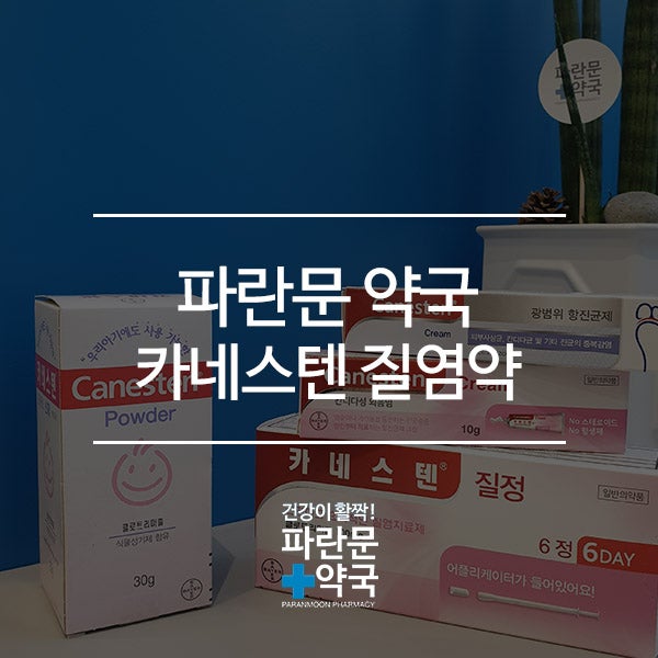 약국 질염약 카테스텐으로 칸디다성 질염 치료하세요 네이버 블로그