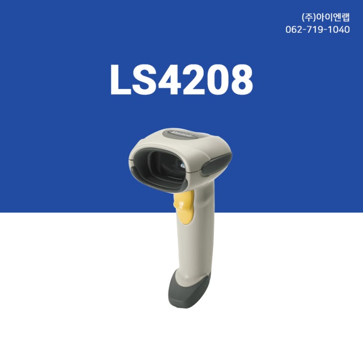 LS4208 핸드헬드 스캐너 - 전남바코드장비 : 네이버 블로그