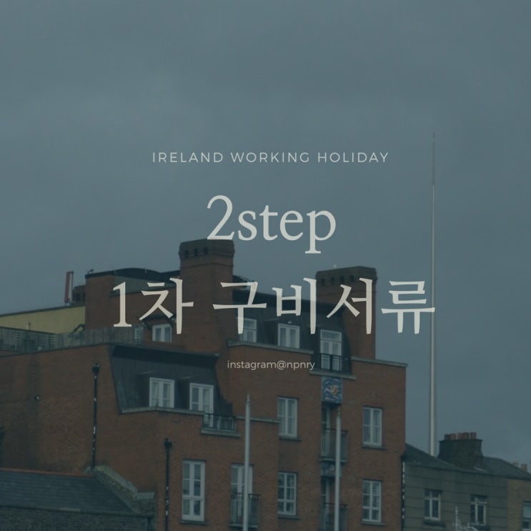 내 나이 서른, 2019 아일랜드 워킹홀리데이 상반기 1차서류준비 및 접수 (이력서CV작성+자기소개서 작성방법) : 네이버 블로그