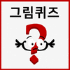 알쏭달쏭 넌센스 그림퀴즈 네이버 블로그