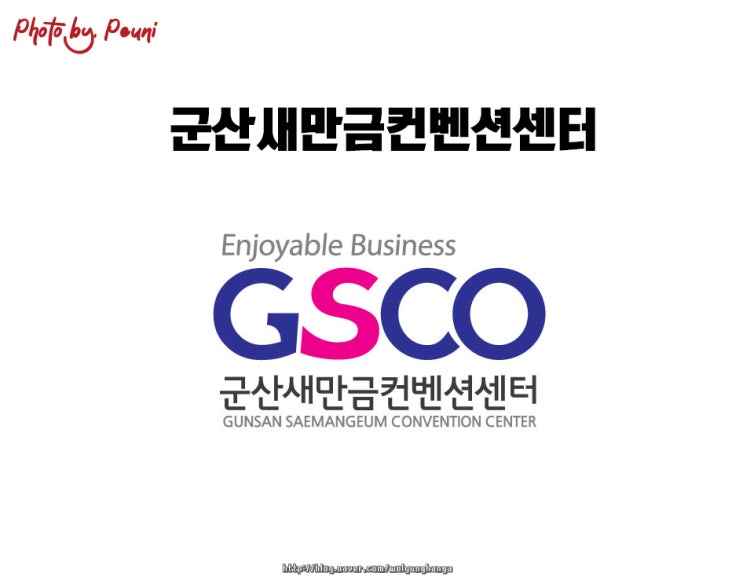 GSCO 지스코 군산새만금컨벤션센터 : 네이버 블로그
