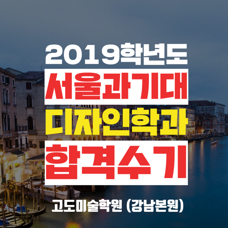 2019 서울과기대 조형대학 기초디자인 디자인학과 16명 합격 강남 고도미술학원 서울과학기술대학교 합격 Point