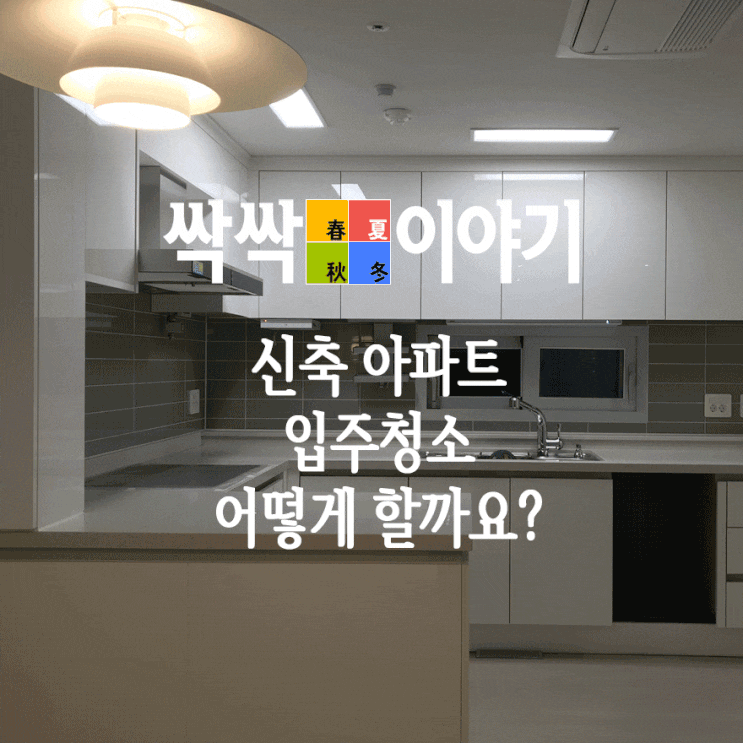 신축 아파트 입주청소 어떻게 할까요 네이버 블로그