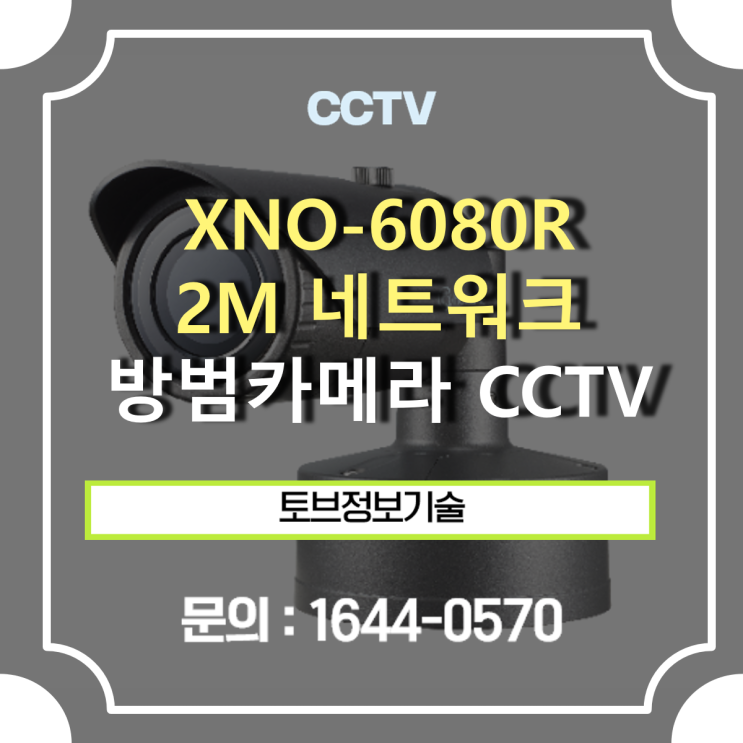 [ CCTV 추천 ] XNO-6080R / 2M H.265 네트워크 IR Bullet 카메라 : 네이버 블로그