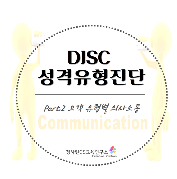 [정하린cs아카데미] DISC성격유형진단 #고객유형별 응대방법 : 네이버 블로그
