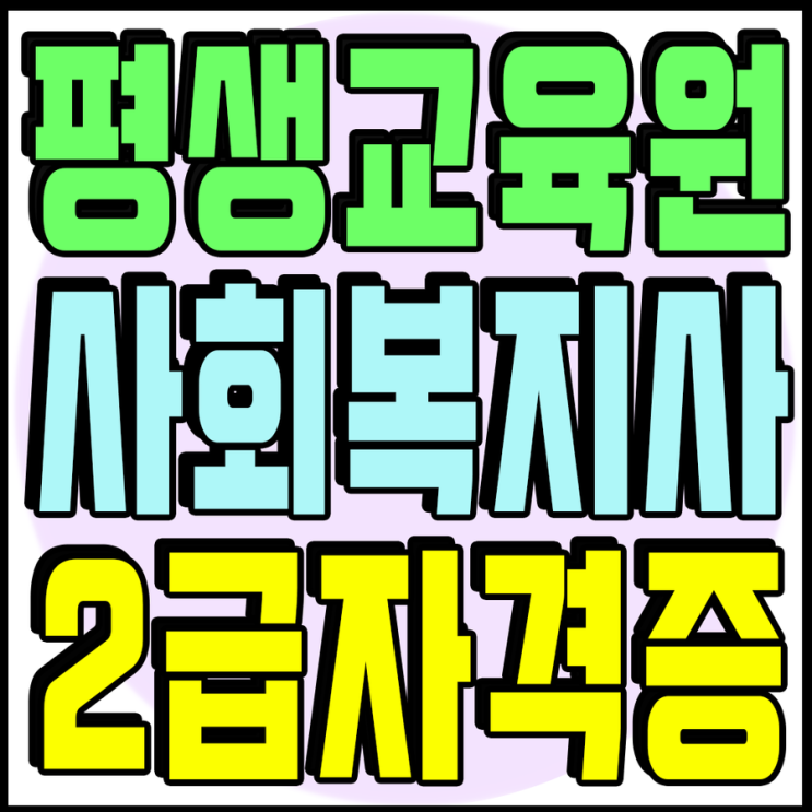 원격평생교육원 사회복지사2급자격증 플래너에게 상담받고 수강신청까지 진행한 후기 네이버 블로그