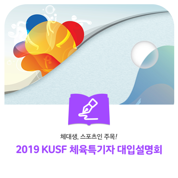 [사전안내] 체대생, 스포츠인 주목! 2019 KUSF 체육특기자 대입설명회 : 네이버 블로그