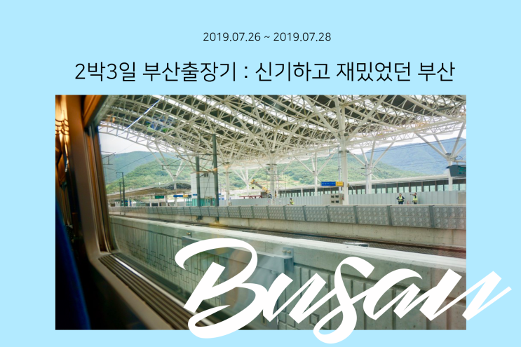 부산2박3일출장여행 신기하고 기묘하고 재미있었던 2박3일부산출장기 부산출장부산맛집부산이야기부산가볼만한곳부산볼만한곳