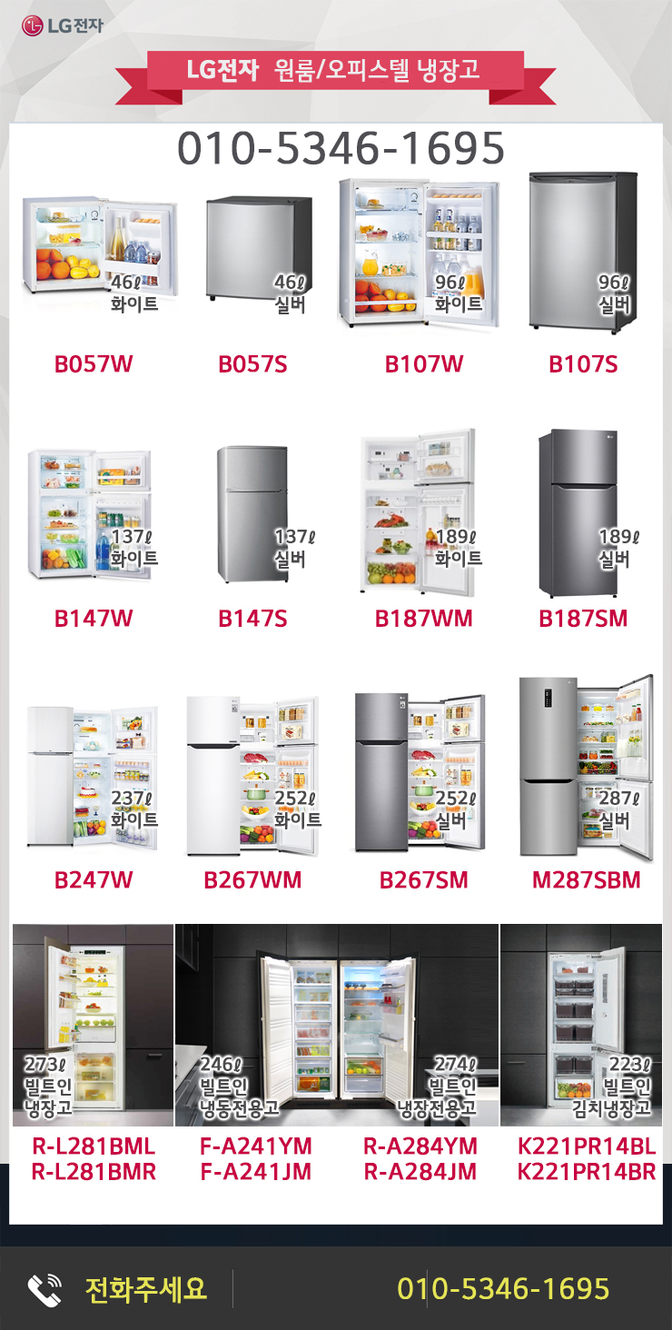 원룸냉장고_B147W 137리터_B187WM 189리터_B247W 237리터_B267WM 254리터_엘지 소형냉장고_오피스텔 냉장고_사무실 냉장고_전국 무료 배송 설치_LG ...