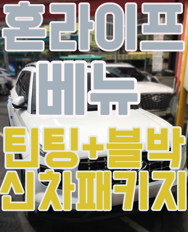 혼라이프 Suv베뉴 폴라화이트 신차패키지 윈도우틴팅블랙박스장착 네이버 블로그