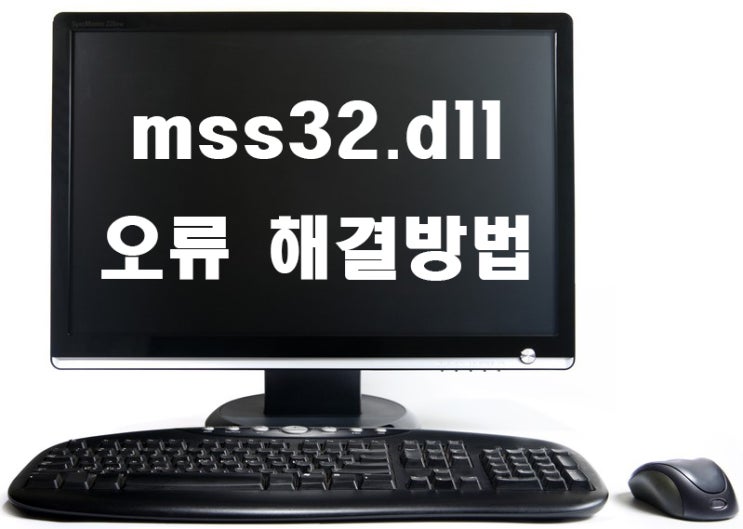 mss32.dll 오류 해결 방법 : 네이버 블로그