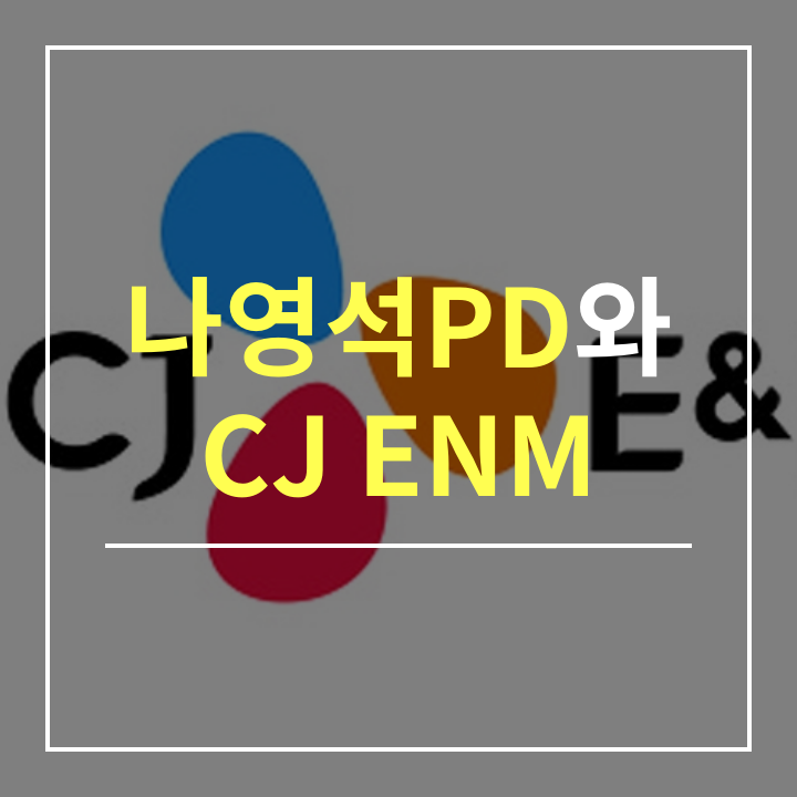 나영석 PD와 CJ ENM : 네이버 블로그