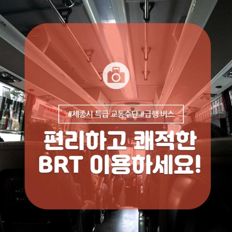 BRT? 택시? 세종시에선 묻지도 따지지도 말고 BRT타세요. : 네이버 블로그