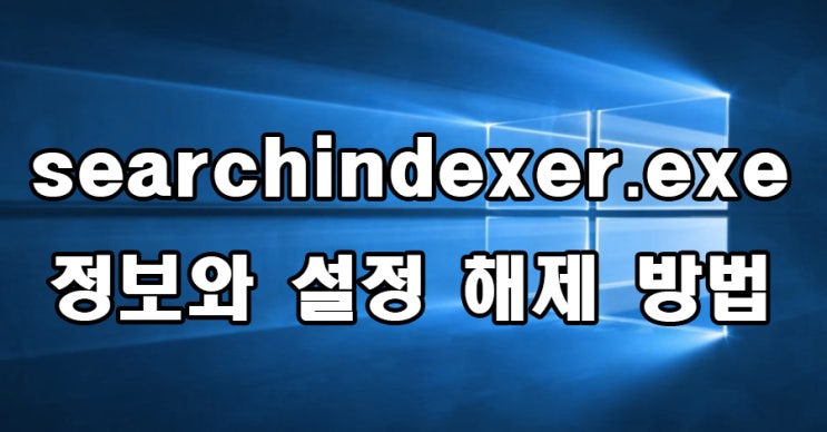 searchindexer.exe 정보와 설정 해제 방법 : 네이버 블로그