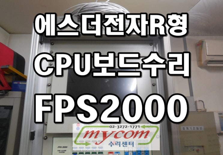 화면불량으로 화재수신기내부수리진행 Cpu보드 파워서플라이고장으로 수리진행후 완료함 R형복합식화재수신기수리 에스더전자