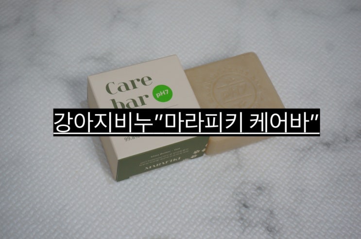 강아지천연비누 마라피키 케어바” 강아지비누 강아지샴푸 애견샴푸 애견비누 네이버 블로그