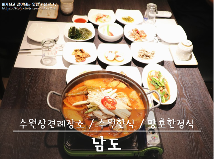 수원 망포역 수원 상견례 장소로 추천하는 분위기 좋은 망포 한정식 남도 네이버 블로그
