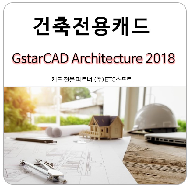 [건축설계를 위한 캐드프로그램] GstarCAD Architecture(지스타캐드 아키텍처) : 네이버 블로그