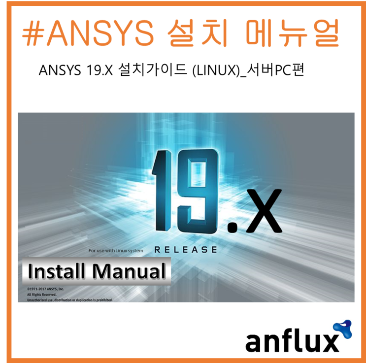 [ANSYS 설치 메뉴얼] ANSYS 19.X 설치가이드 (LINUX)_서버 PC편 : 네이버 블로그