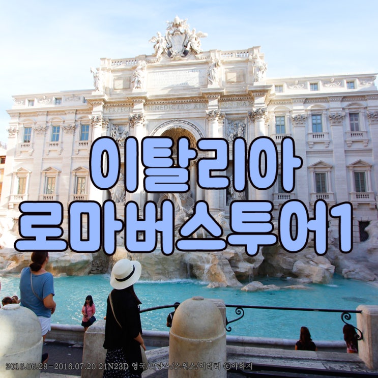서유럽 자유여행 ｜로마 관광지 단체 시내 버스 투어 후기 ① 트레비분수 스페인광장 캄피톨리오광장 콜로세움 포로 로마노