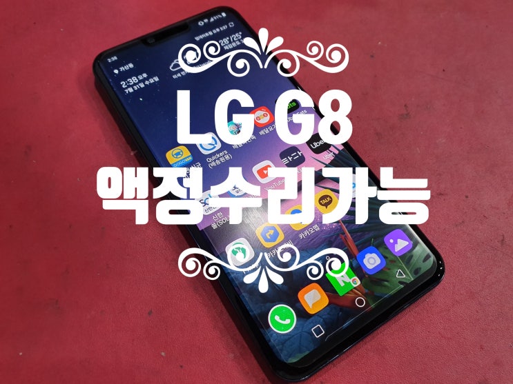 LG G8 액정 수리 알뜰 액정으로 수리비 저렴하게 교체하세요 : 네이버 블로그