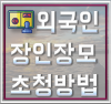 외국인 장모 초청장모님 외국인 장인 초청장인어른 네이버 블로그