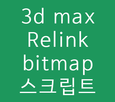 3d max Relink bitmap스크립트 : 네이버 블로그