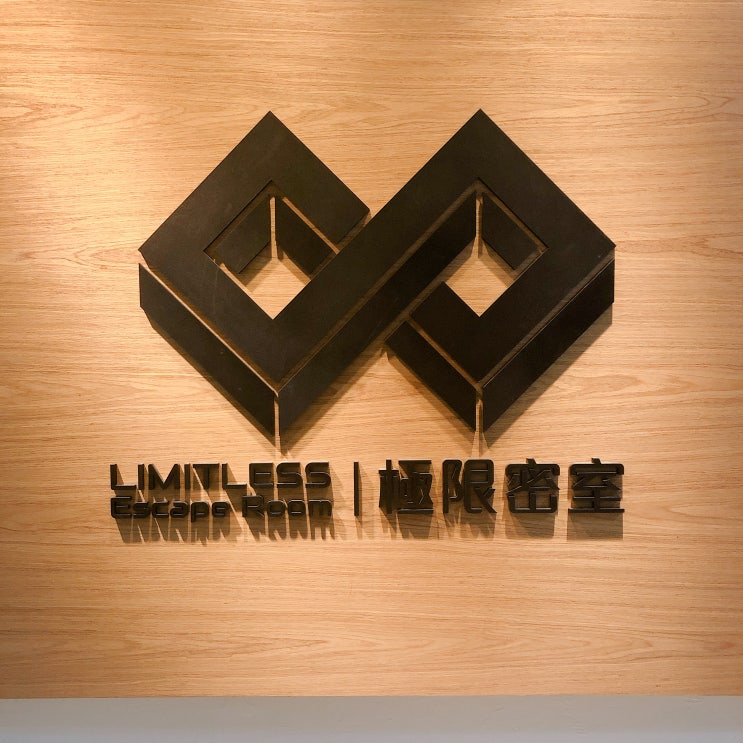 [대만방탈출] Limitless Escape Room 極限密室 - 감옥테마 Prison Break 탈출 후기 : 네이버 블로그
