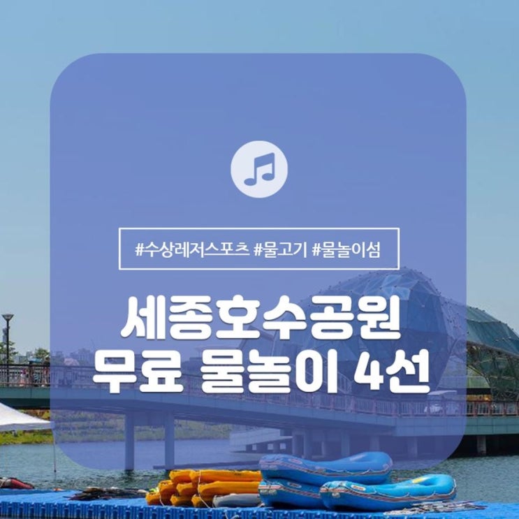 세종호수공원에서 즐기는 무료 물놀이 4선 방울새어린이공원 물놀이섬 해양레져스포츠 물고기를 만나는 곳 네이버 블로그