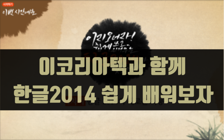 E Koreatech한국기술교육대학교 쉽게 배우는 한글2014 무료강의 무료oa강의 네이버 블로그