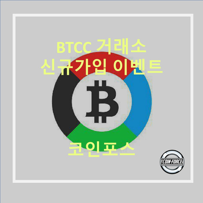 BTCC 코리아 거래소 신규가입 이벤트 비트코인 다이아몬드 지급!! : 네이버 블로그
