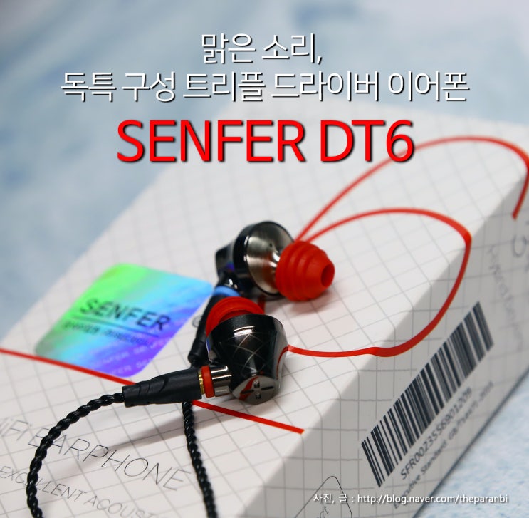 맑은 소리, 독특 구성 트리플 드라이버 이어폰, 센퍼 DT6 : 네이버 블로그