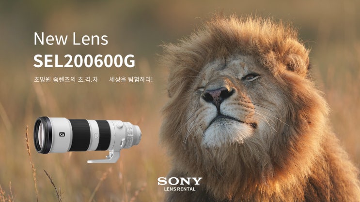 [소니코리아 공식 렌즈렌탈] SEL200600G 신규 렌즈 런칭 : 네이버 블로그