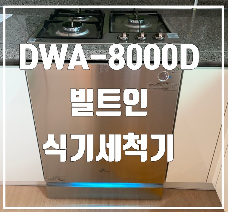 SK매직 식기세척기 터치온 DWA-8000D 빌트인 설치 후기 : 네이버 블로그