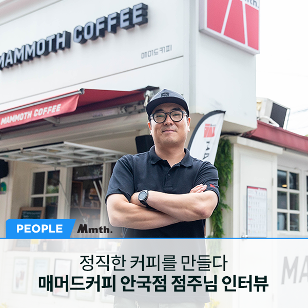 정직한 커피를 내리다 매머드커피 안국역점 점주님 인터뷰 네이버 블로그