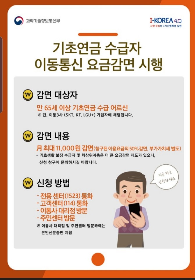 기초연금 노령연금 수급자 65세이상 통신비 50 할인 네이버 블로그
