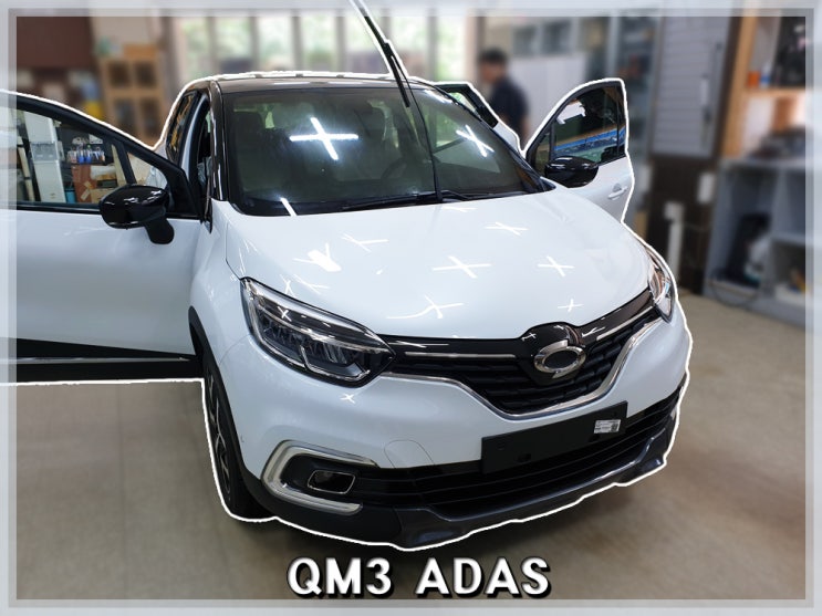 [QM3] QM3 ADAS 드라이빙 어시스트 패키지 *르노삼성자동차 순정용품 장착점 대전 카오디오대장간* : 네이버 블로그
