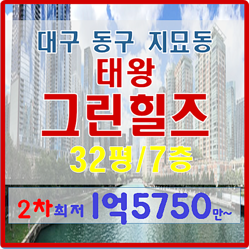 대구동구 아파트경매 지묘동 태왕그린힐즈아파트 32평 7층 2차경매물건 네이버 블로그