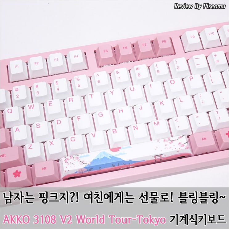 블링블링~! AKKO 더키 3108 V2 World Tour-Tokyo 키보드 리뷰~! : 네이버 블로그