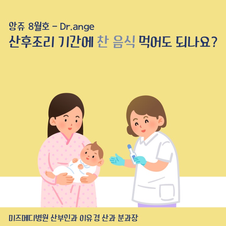 미즈메디병원 산부인과 의료진과 알아보는 산후조리 기간에 찬 음식을 먹어도 되나요 강서미즈메디병원 산부인과 Dr이유경