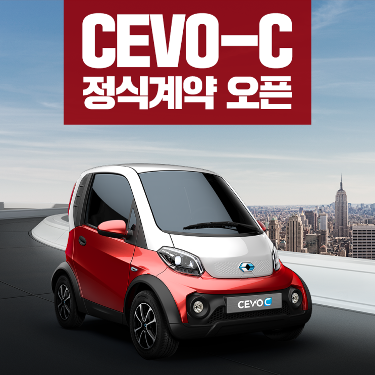 캠시스 초소형 전기차 CEVO-C 정식계약 오픈 : 네이버 블로그