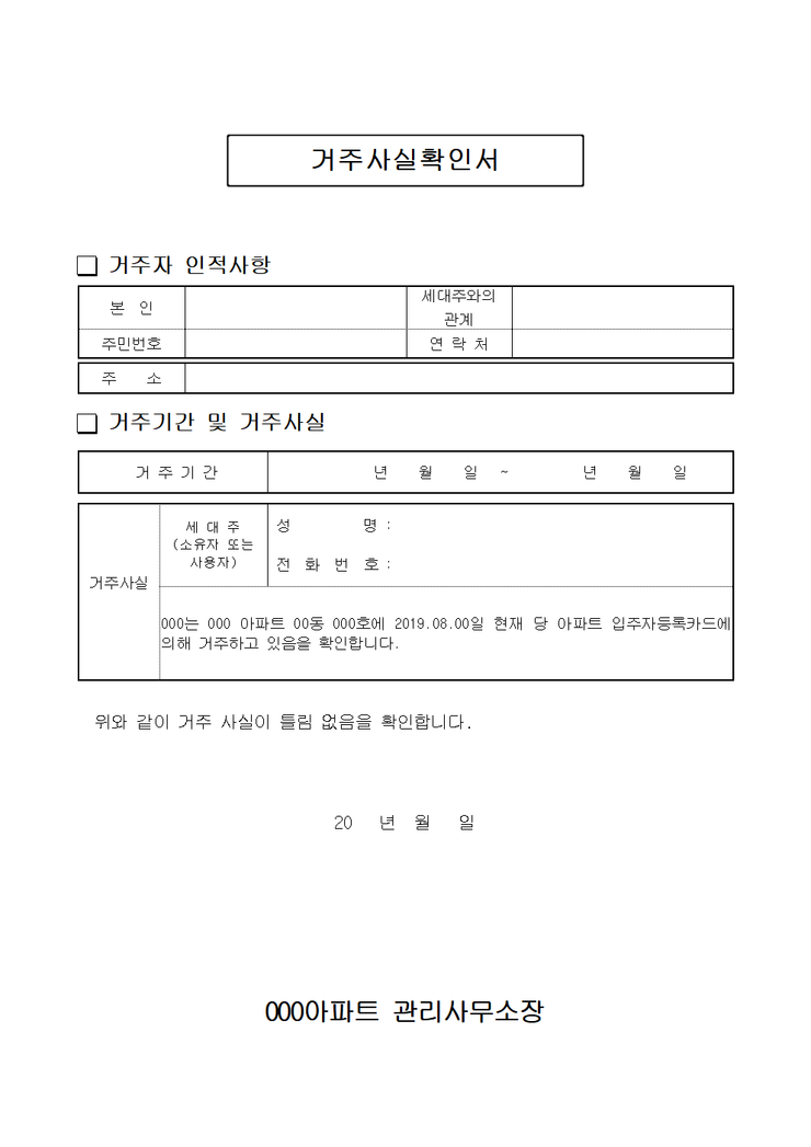 아파트 거주사실확인서 샘플 서식 네이버 블로그