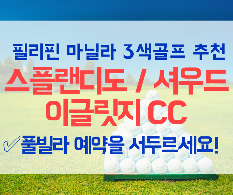 필리핀 골프 마닐라 3색골프 추천 따가이따이 풀빌라 명문골프 인기 많은 풀빌라 예약을 서두르세요~ 따가이따이 골프