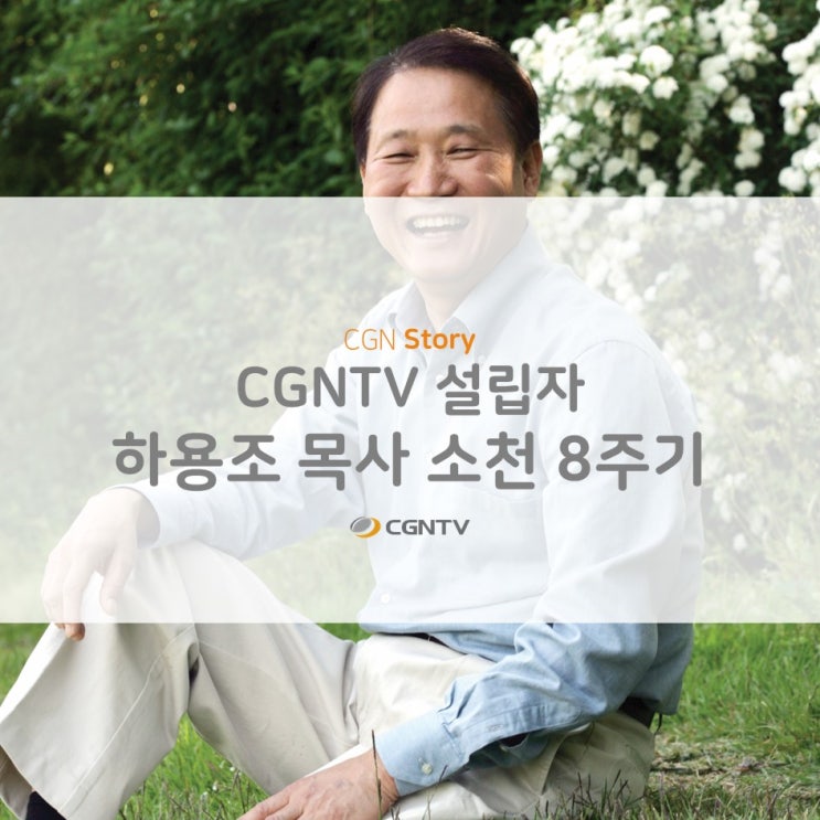 CGNTV 설립자 하용조 목사 소천 8주기 : 네이버 블로그