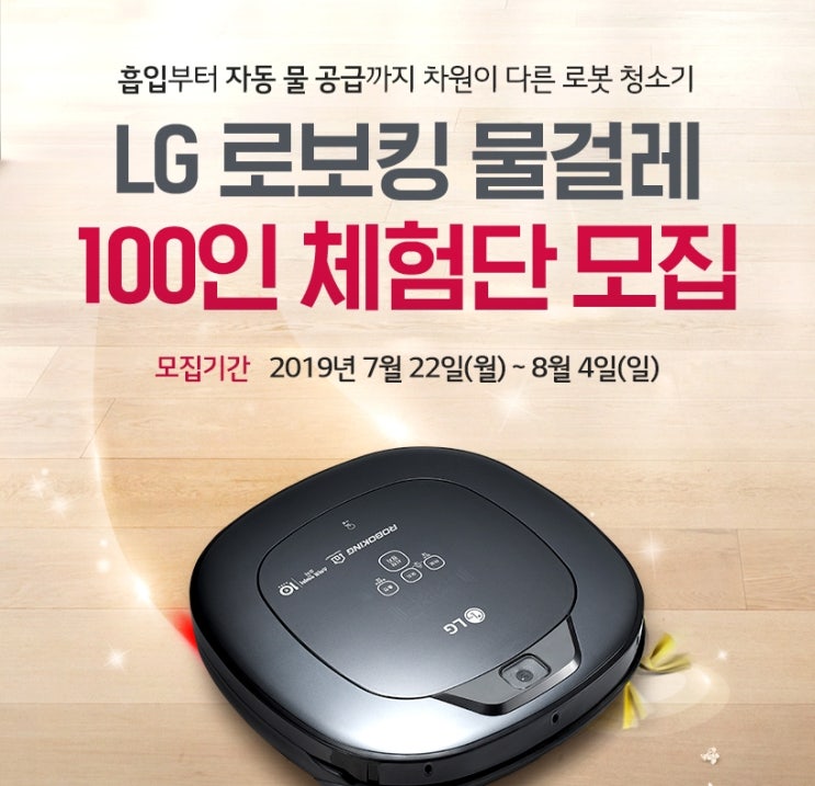 우리집에도 엘지 로봇청소기가~~ Lg 로보킹 물걸레 100인 체험단 도전~~ 네이버 블로그