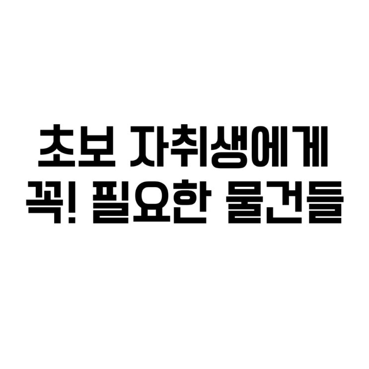 자취 필수품 제 기준에 필요한 자취 필수템 알아봤어요 네이버 블로그